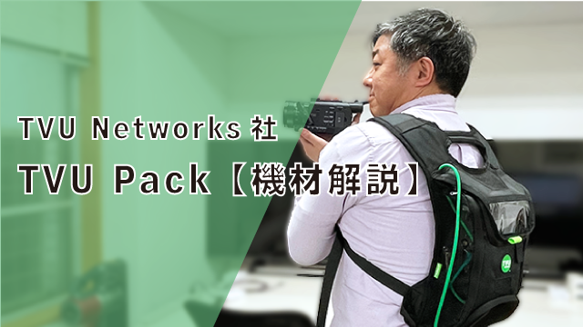 回線トラブルを起こしたくない！TVU Networks社 TVU Pack【機材解説】｜東京ライブ配信株式会社